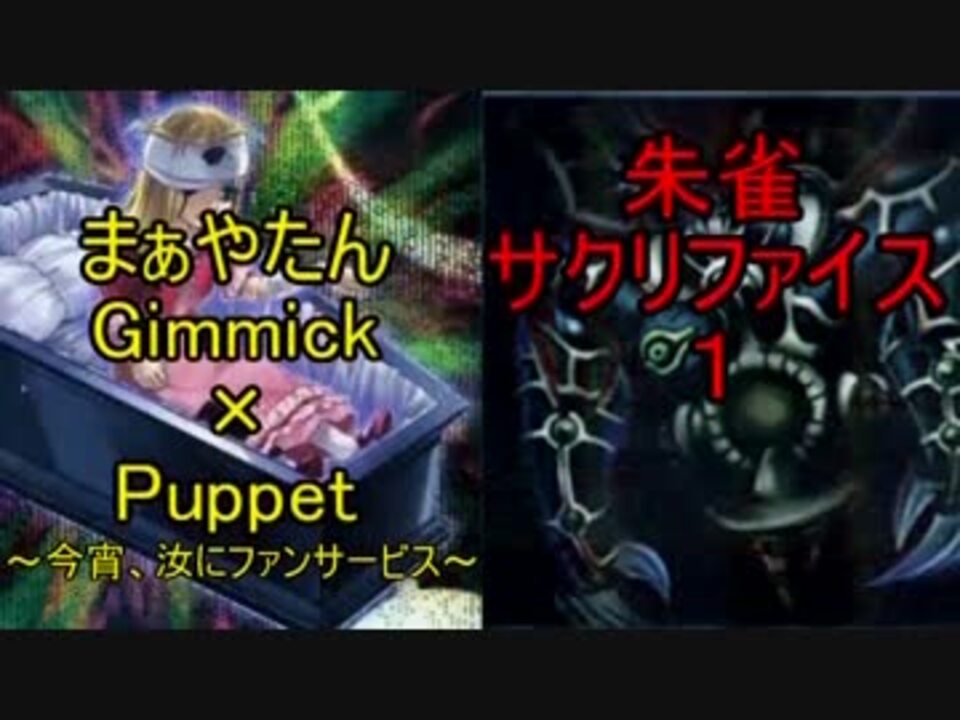 【ギミパペVSサクリファイス】遊戯王YUKKURI【闇のゲーム】part29 - ニコニコ動画