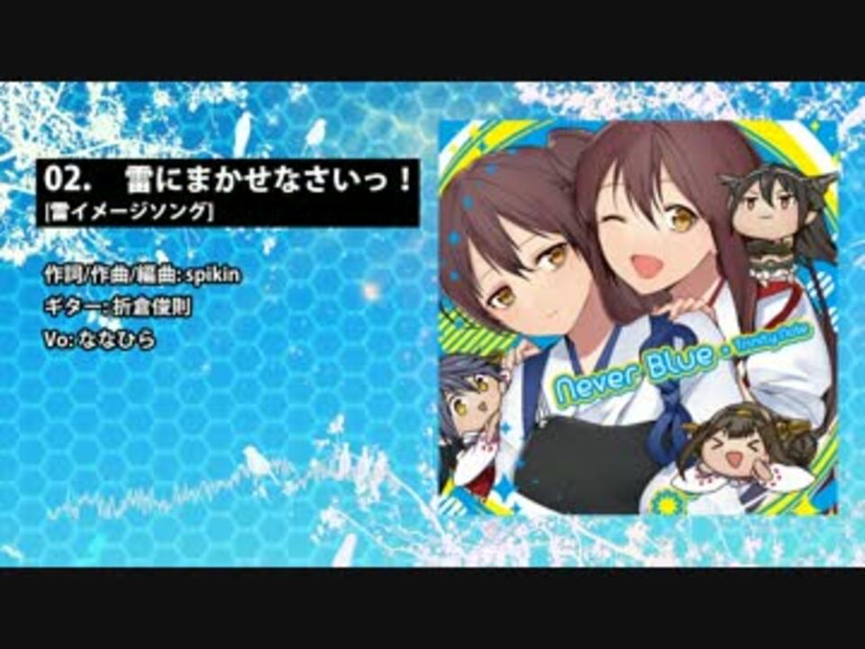 【C87 艦これ】Never Blue【クロスフェードデモ】Trinity Note - ニコニコ動画