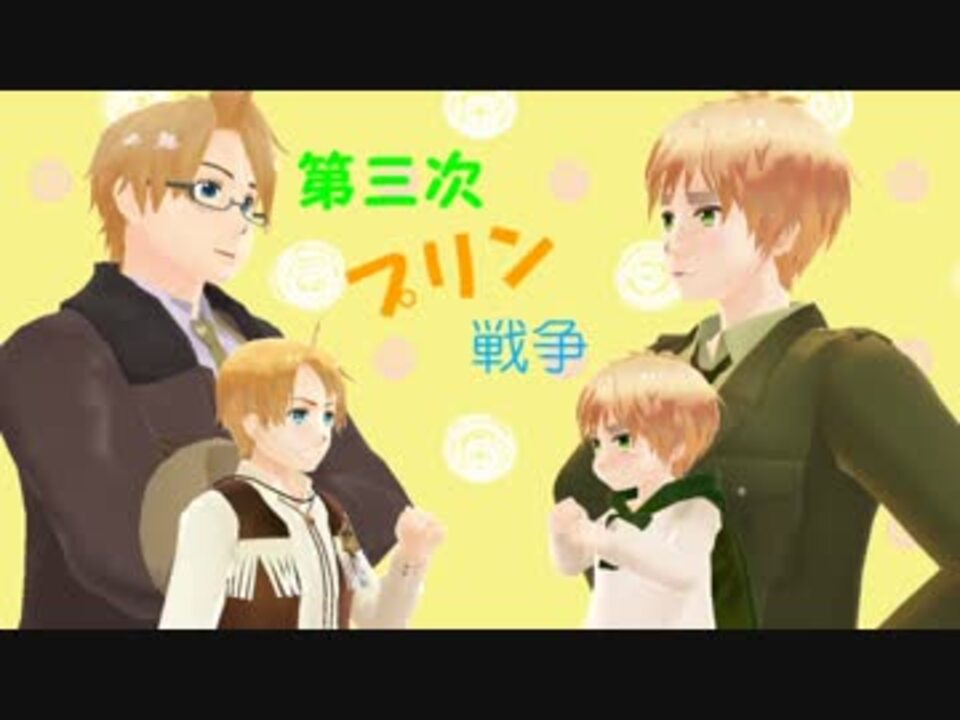 【APヘタリア人力】第.三.次.プ.リ.ン.戦.争【いぎろいど・ひーろいど】 - ニコニコ動画