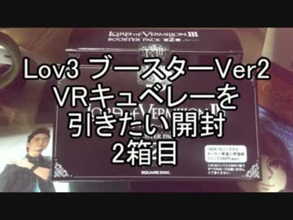 Lov3 ブースターVer2 VRキュベレーを 引きたい開封 2箱目 - ニコニコ動画