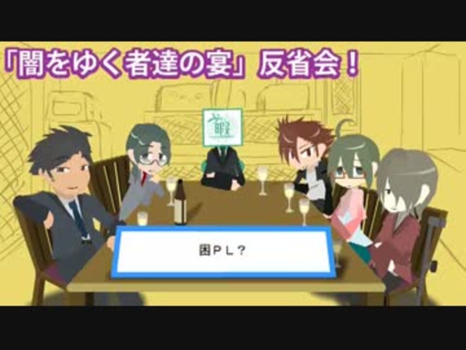 【CoCリプレイ】闇をゆく者達の宴 反省会！ その2【TRPG】 - ニコニコ動画