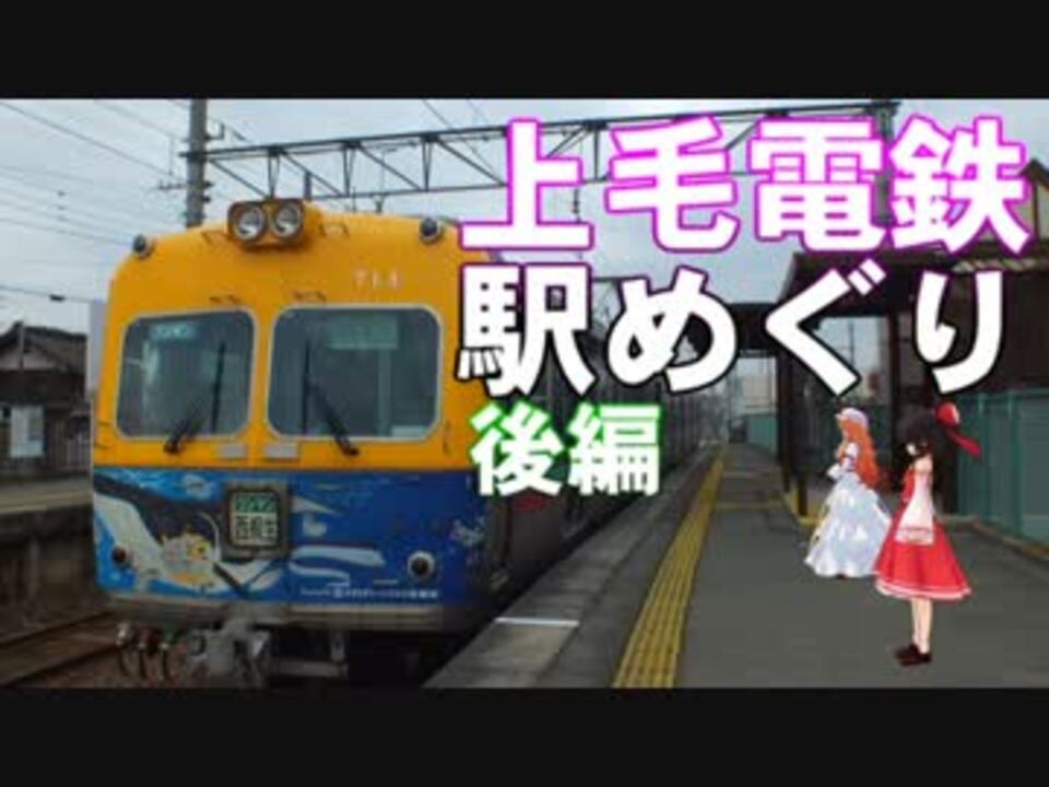 ゆかれいむで上毛電鉄駅めぐり～後編～ - ニコニコ動画