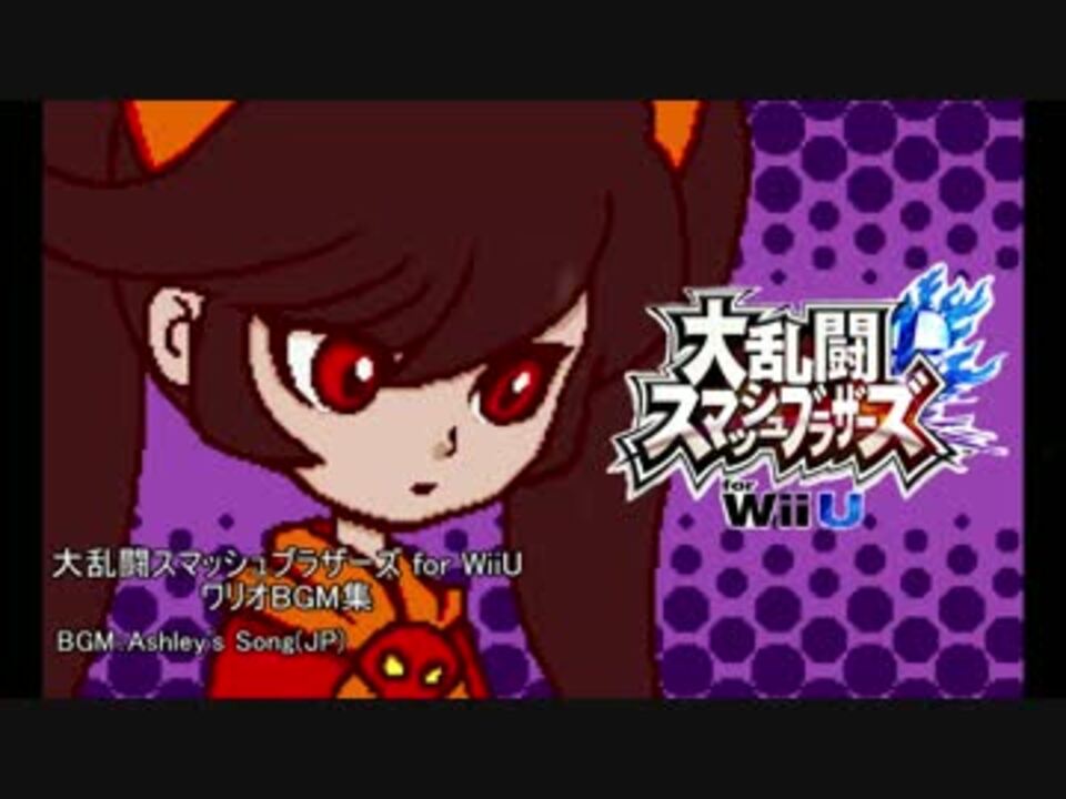大乱闘スマッシュブラザーズforWiiU ワリオBGM集【超高音質】 - ニコニコ動画