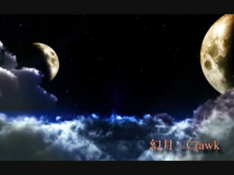 【自作曲】「幻月」 - Crawk - ニコニコ動画