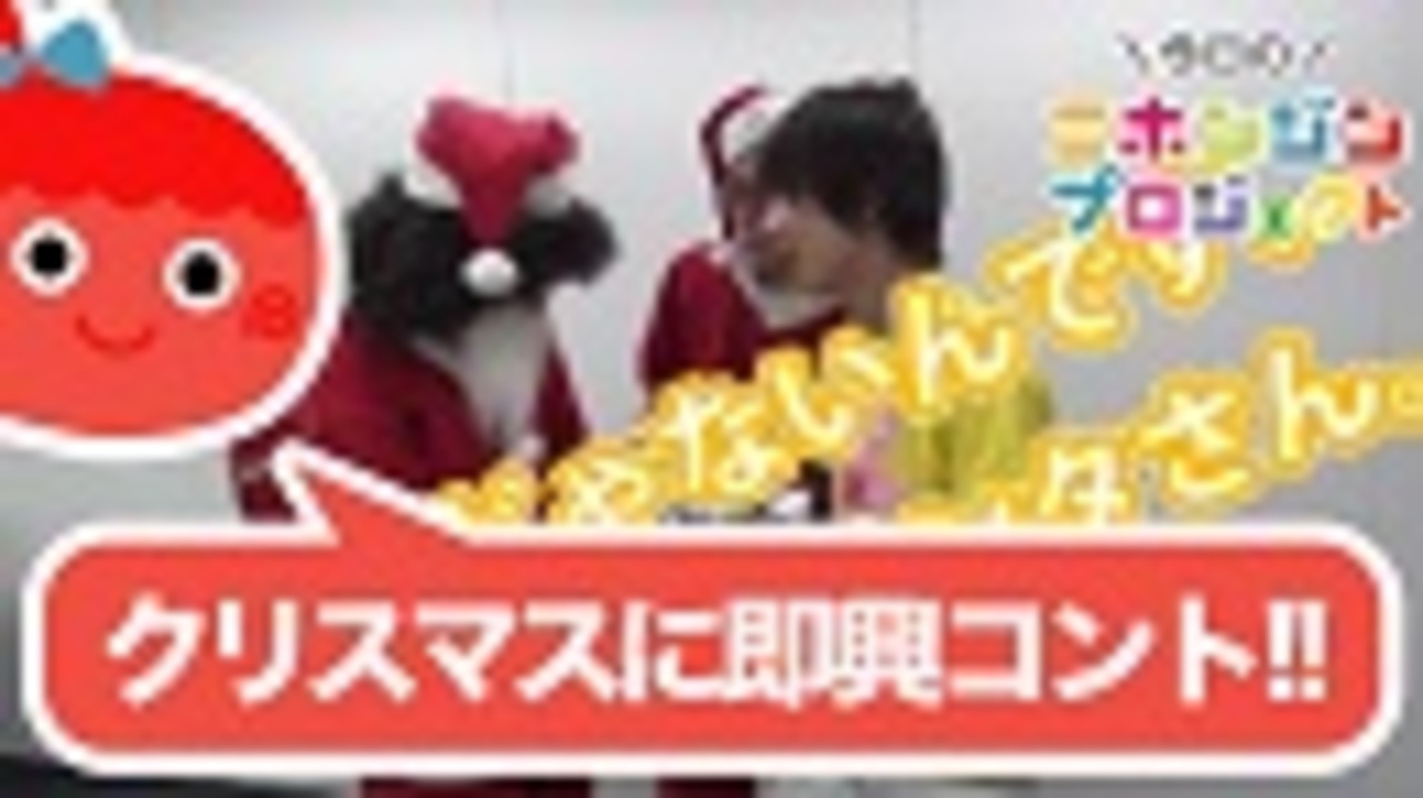 クリスマスイヴなのに男3人でヒマだったので即興コントでも撮ってみた／今日のニホンジンプロジェクト543日目 - ニコニコ動画