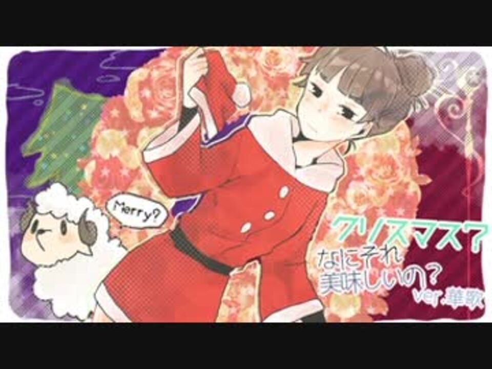 クリスマス？なにそれ？美味しいの？ 歌ってみた 華歌 ニコニコ動画