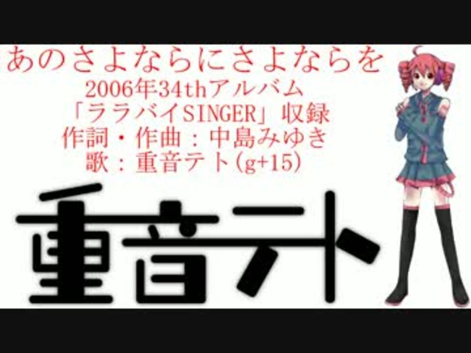 【重音テト】あのさよならにさよならを【utau】【中島みゆきカバー】 ニコニコ動画