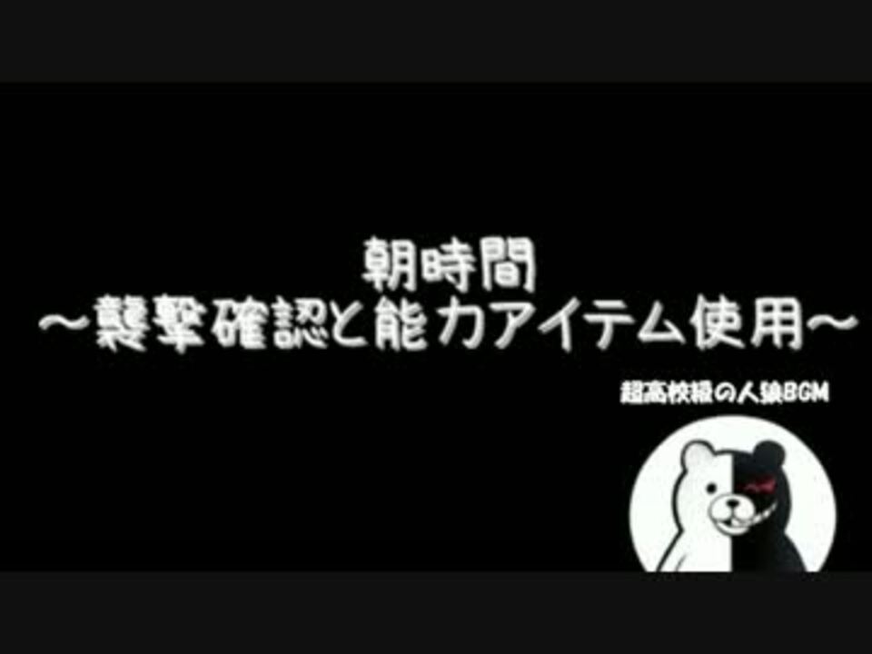 【朝時間】超高校級の人狼BGM - ニコニコ動画