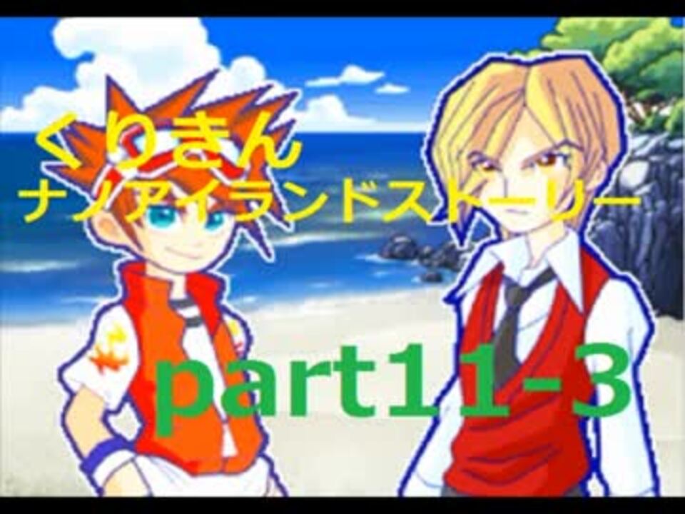 【実況】DSくりきんをやってみました。part11の3 - ニコニコ動画