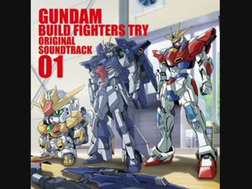 ガンダムビルドファイターズトライOST01 明鏡止水 - ニコニコ動画