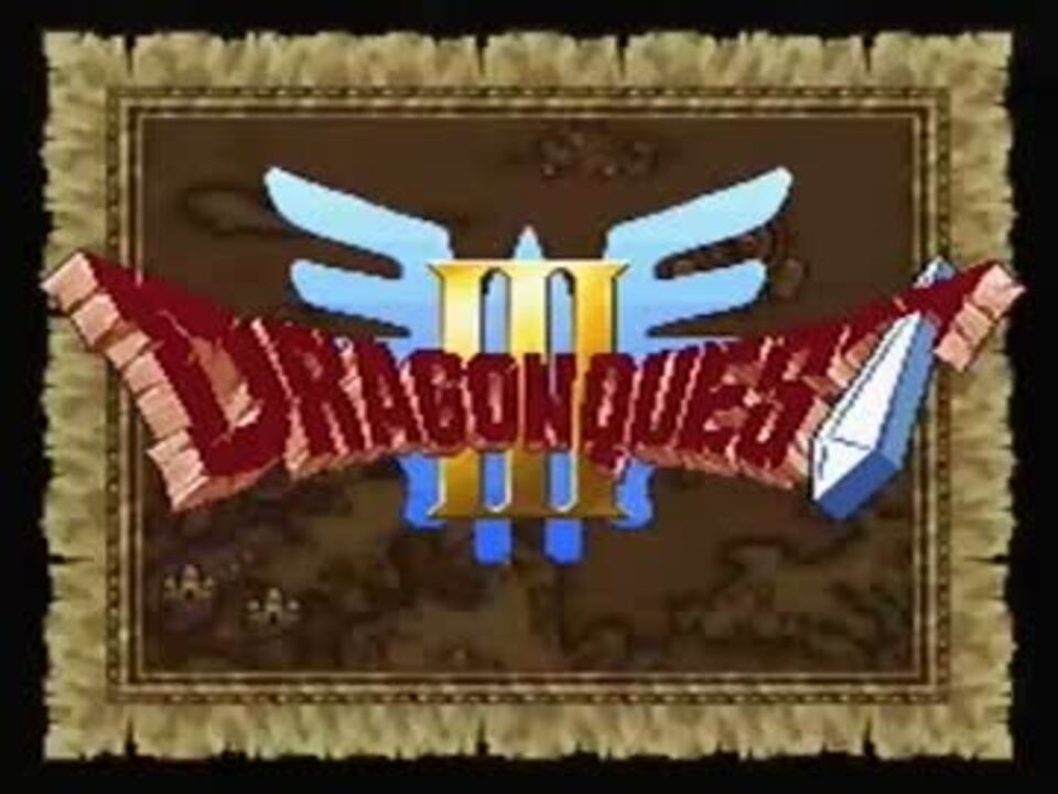 【初見実況】そして脳筋へ…【DQ3】 part1 - ニコニコ動画