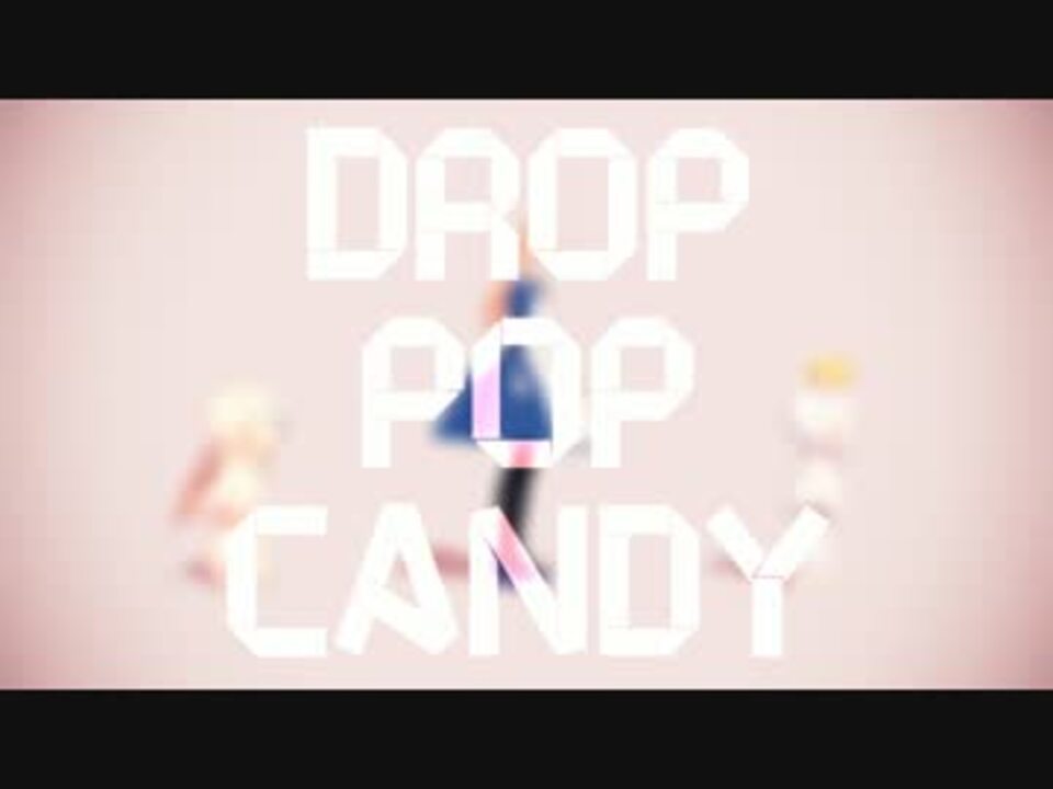 drop pop candy 固定カメラVer 【モーショントレース】 - ニコニコ動画
