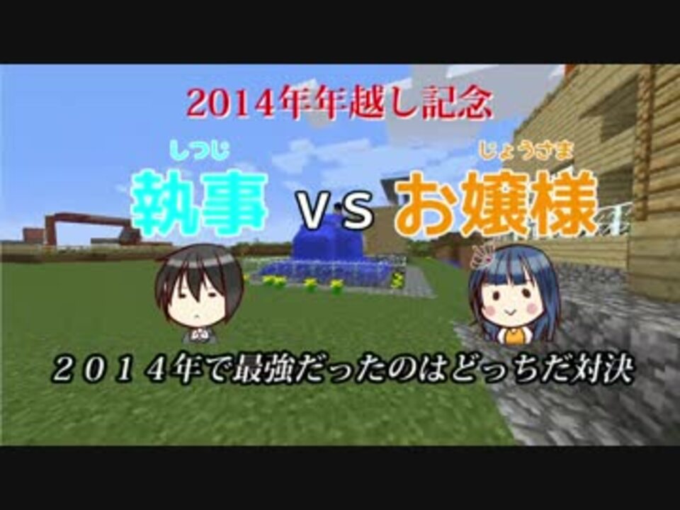 【男女Minecraft実況】 お嬢様と執事のMinecraft part8 - ニコニコ動画