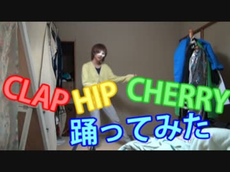 CLAP HIP CHERRYを踊ってみたよ - ニコニコ動画