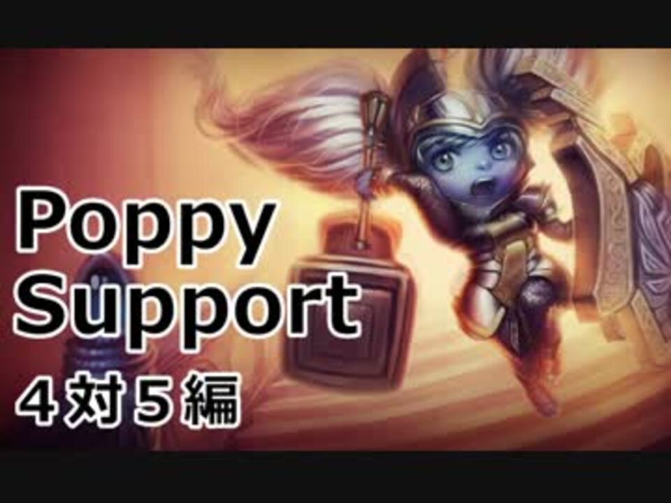 【ゆっくり実況】 Poppy Support 4対5編 【League of Legends】 - ニコニコ動画