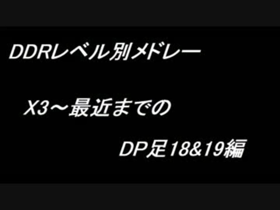 DDR DP レベル別メドレー X3から最近までの足18&足19編 - ニコニコ動画