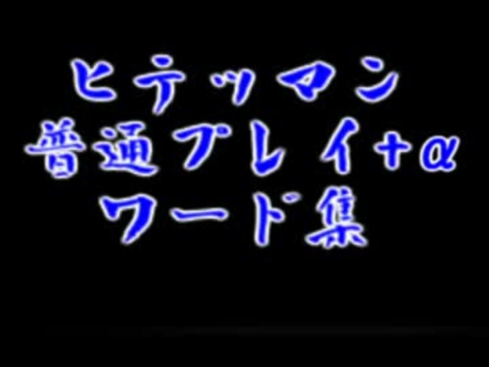 ヒテッマン普通プレイα ワード集【解説編】 ニコニコ動画