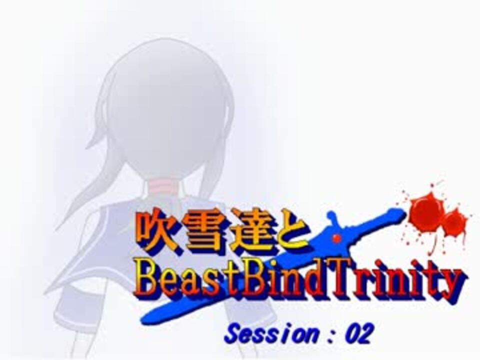 【trpg】吹雪達とビーストバインドトリニティ 2 3 ニコニコ動画