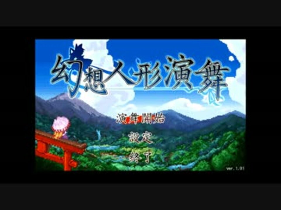 【嫁と旅するrpg】幻想人形演舞を初見プレイ【part1】 ニコニコ動画