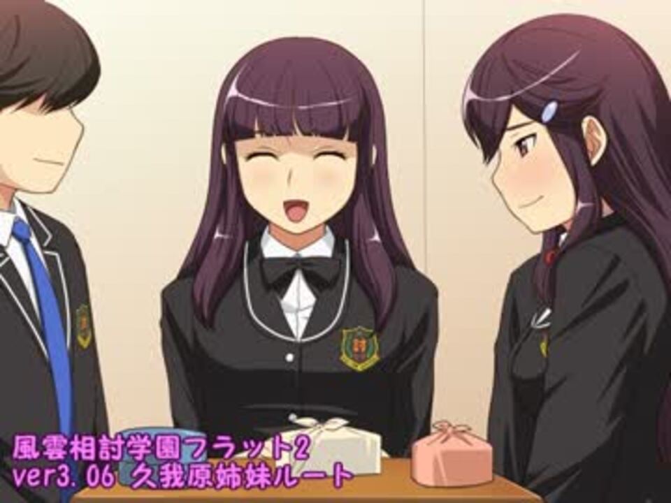 【プレイ動画】風雲相討学園フラット2 体験版 Part22 ニコニコ動画