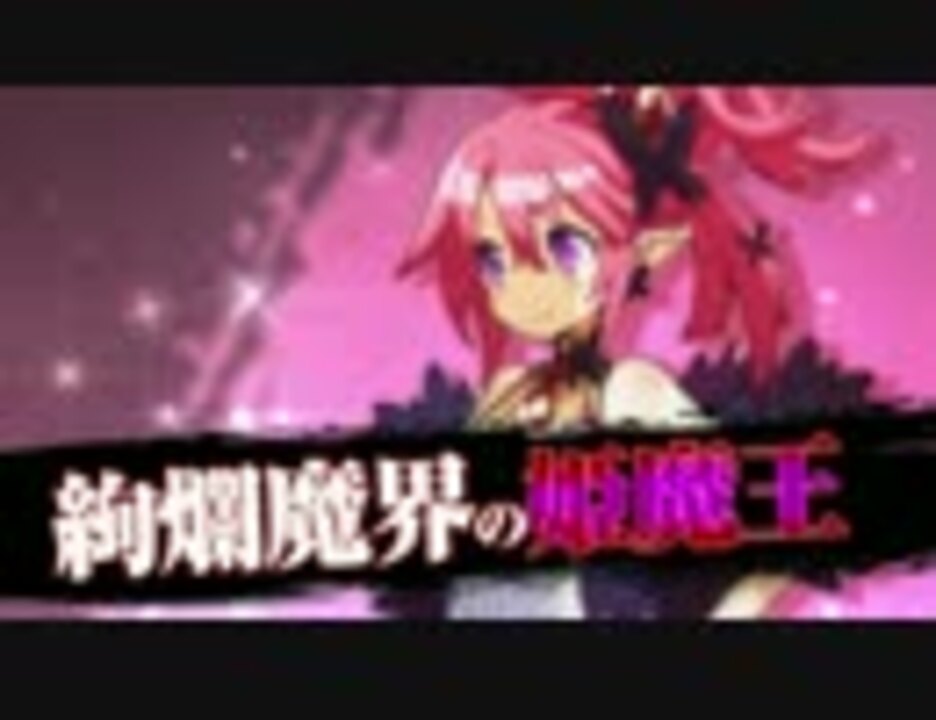 魔界戦記ディスガイア5 キャラクター紹介ムービー『セラフィーヌ』 ニコニコ動画