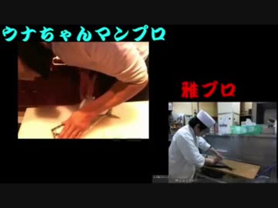 【ウナちゃんマン】vs【雅】 三枚おろし対決 - ニコニコ動画