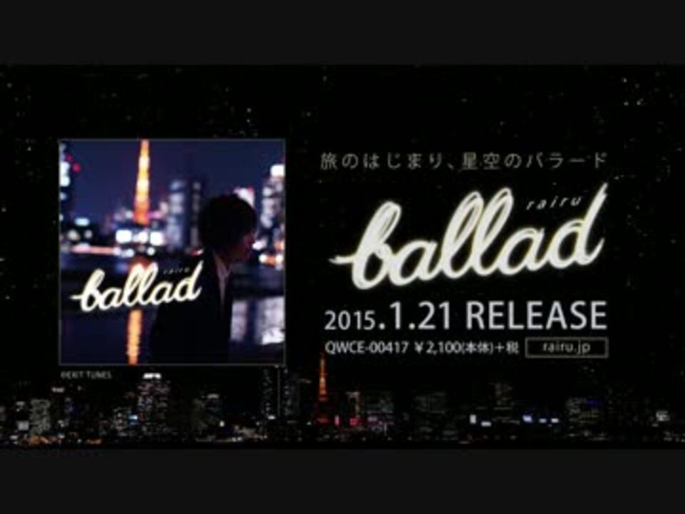 【1/21発売】rairu 1st ALBUM "ballad"【全曲クロスフェード】 - ニコニコ動画