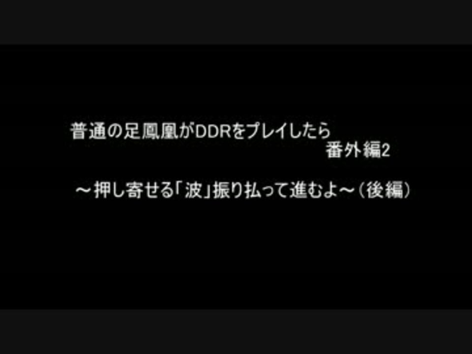 Ddr 普通の足鳳凰がddrをプレイしたら 番外編2 ニコニコ動画