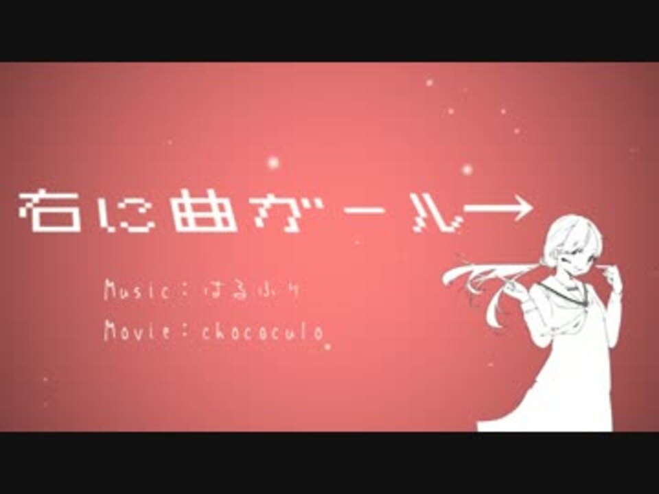 【ミニpv】右に曲ガール【つけてみた】 ニコニコ動画