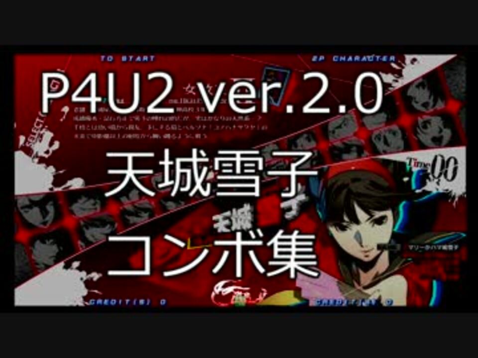 P4U2 天城雪子 14舞コンボ他、コンボ集 - ニコニコ動画