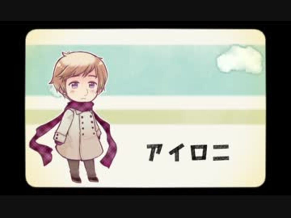 【APヘタリア】 アイロニ 【人力VOC‌ALOID】 - ニコニコ動画