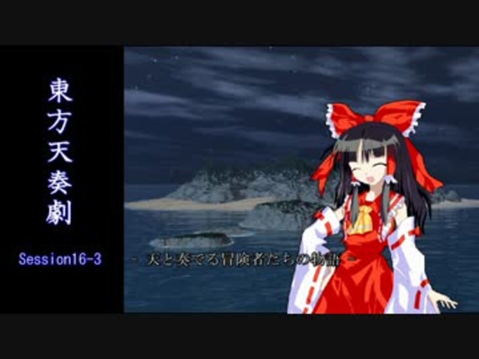 【東方卓遊戯】 東方天奏劇 Session16-3 【SW2.0】 - ニコニコ動画