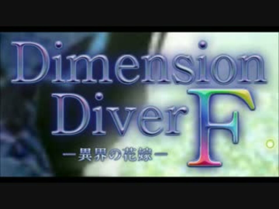 Dimension Diver - ニコニコ動画