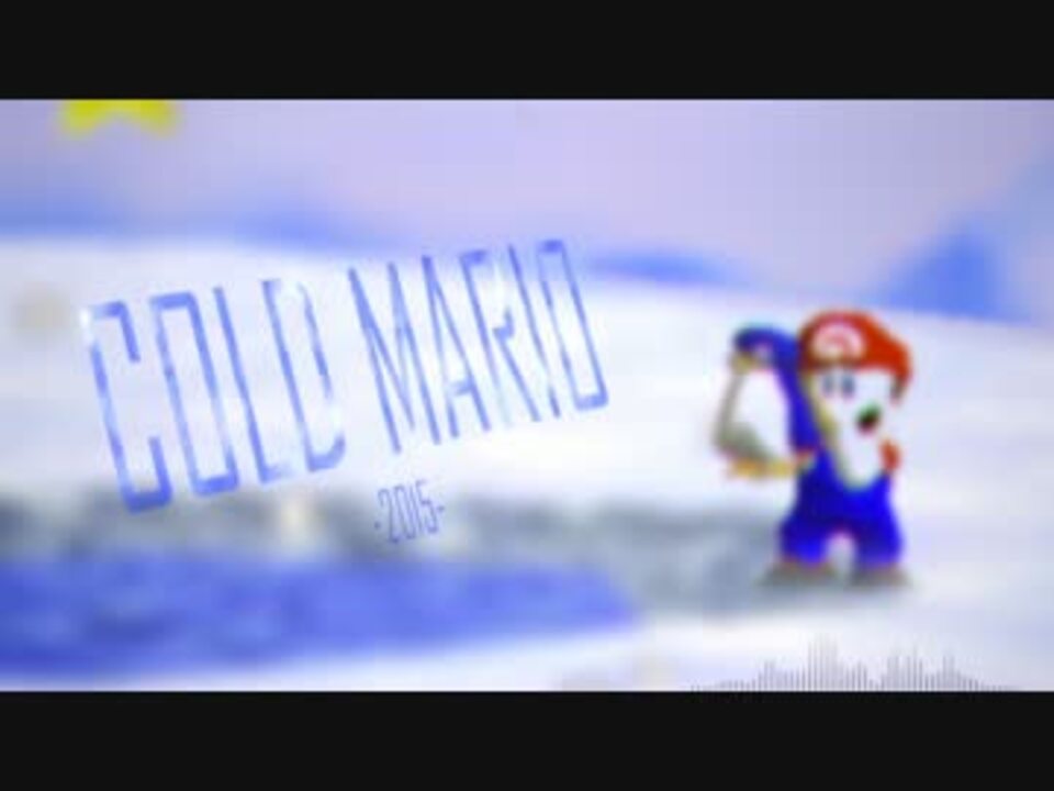 【逸見の日】Cold Mario (音声版) - ニコニコ動画