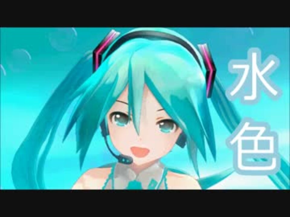 【初音ミク】水色【オリジナル曲】 ニコニコ動画