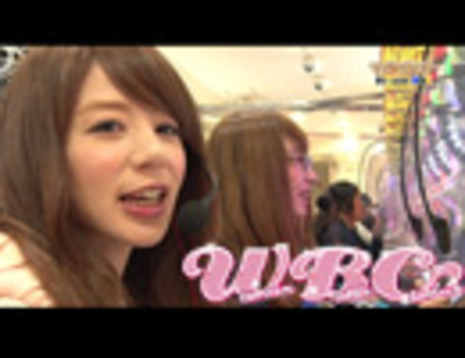パチンコ必勝本 CLIMAX WBC～Woman Battle Climax～#33 エンターテイメント/動画 - ニコニコ動画