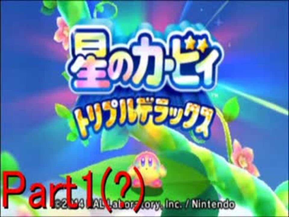 【初実況】星のカービィトリプルデラックス実況プレイPart1(?) - ニコニコ動画