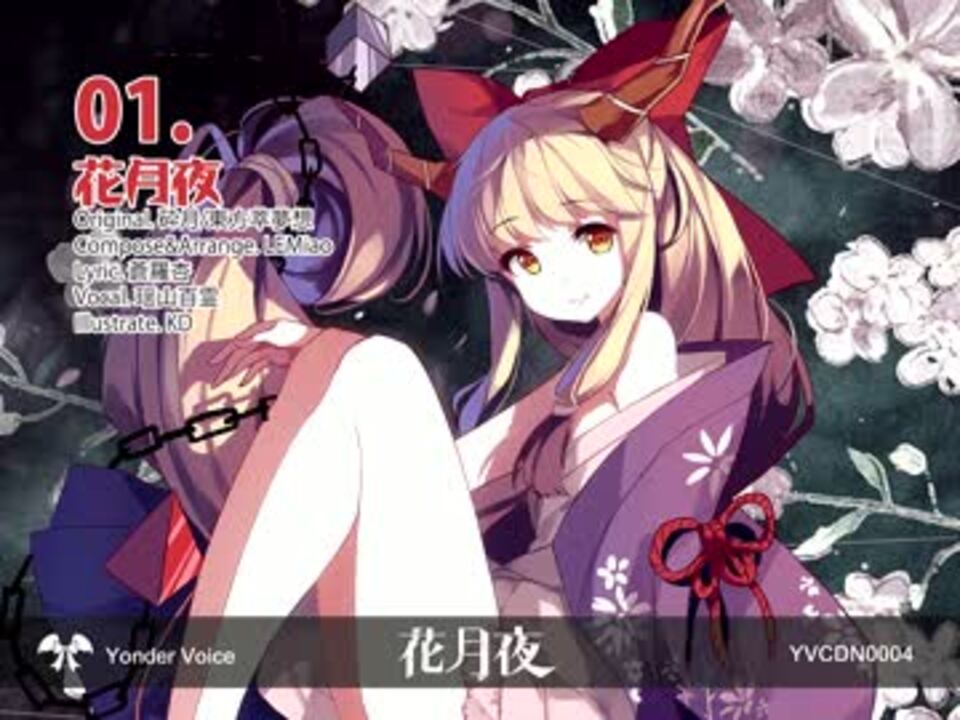 【東方ヴォーカル】花月夜 / Yonder Voice【XFD】 - ニコニコ動画