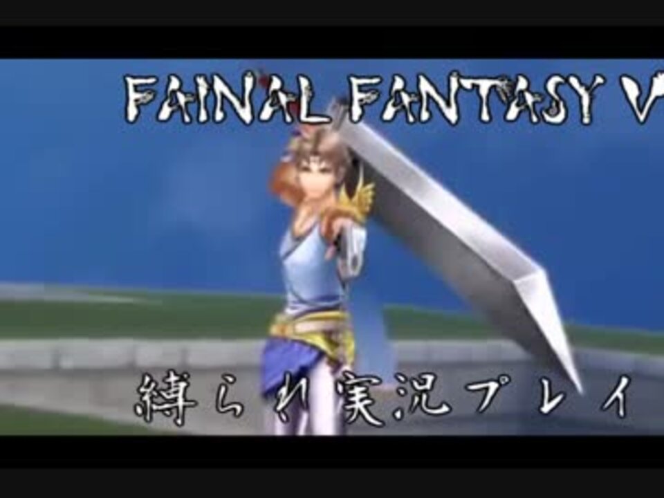 【FF5】縛られドMの実況プレイ Part.05【縛られ実況】 - ニコニコ動画