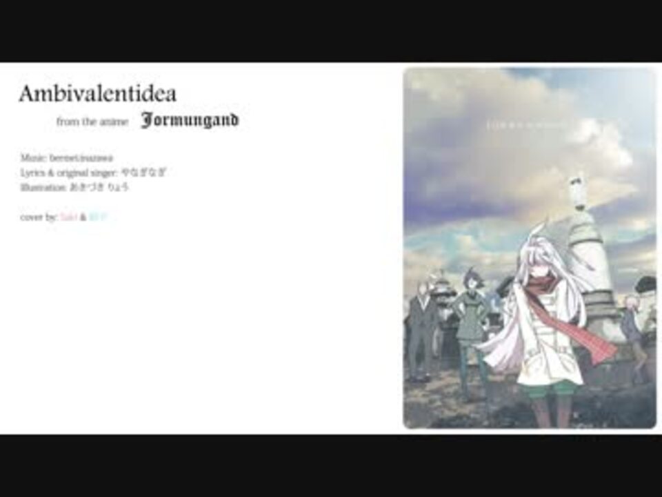 ヨルムンガンド ED- Ambivalentidea 歌ってみた【Saki x 砂子】 - ニコニコ動画