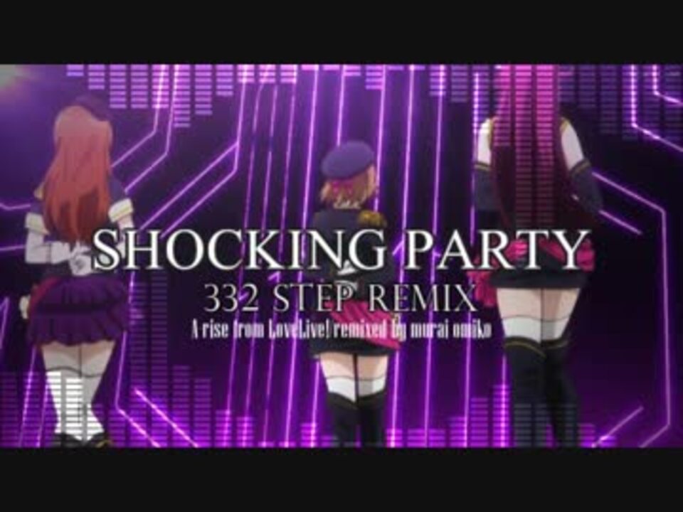 【ラブライブ！】 Shocking Party 332 step remix 【A-RISE】 - ニコニコ動画