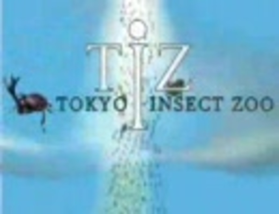TIZ -Tokyo Insect Zoo- プロモーション映像 吹き替え:ハンサム - ニコニコ動画
