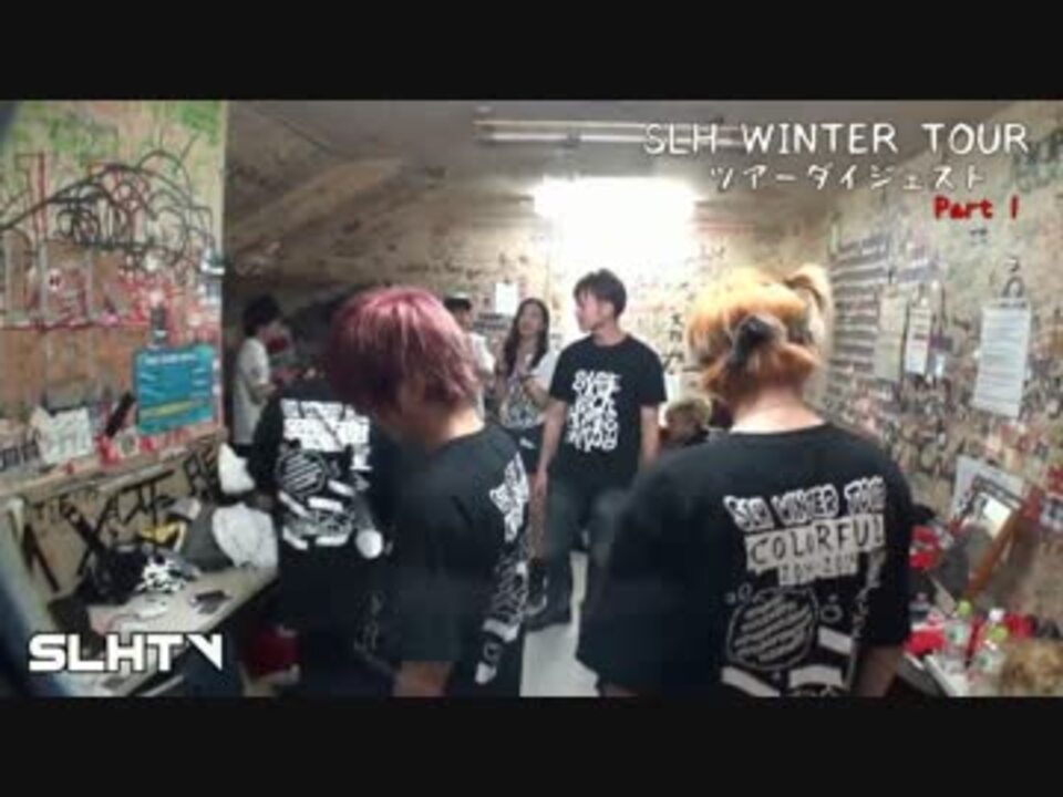 【SLHTV】SLH WINTER TOUR -ツアーダイジェスト-【Part 1】 - ニコニコ動画