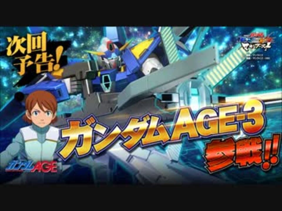 ガンダムAGE－3～覚醒(EXVSｶｽﾀﾑｻﾝﾄﾗ用BGM) - ニコニコ動画