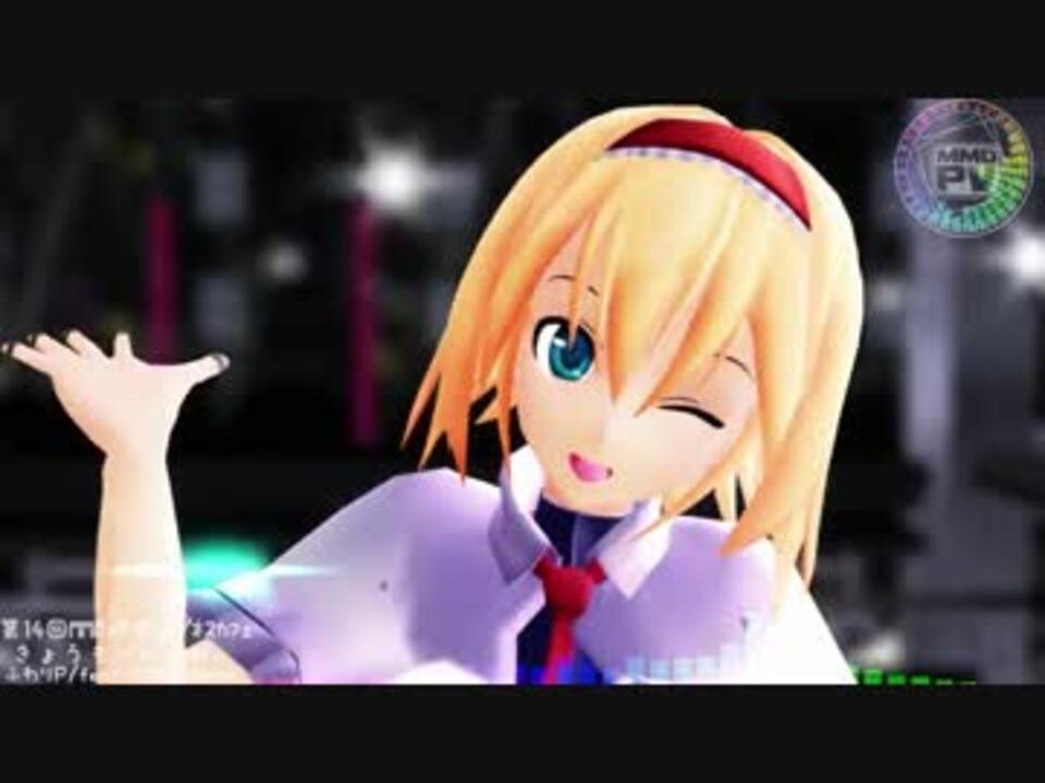 【第14回MMD杯本選】東方で かわいく！きょうもハレバレ 【MMD-LIVE】 - ニコニコ動画