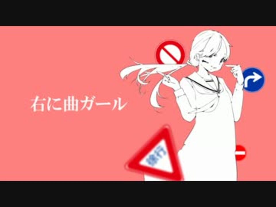 右に曲ガール 歌ってみた しろくろ ニコニコ動画