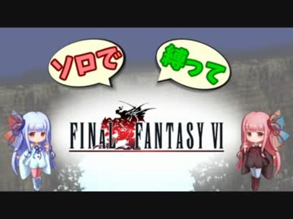 ソロで縛ってFF6 Part.2 - ニコニコ動画