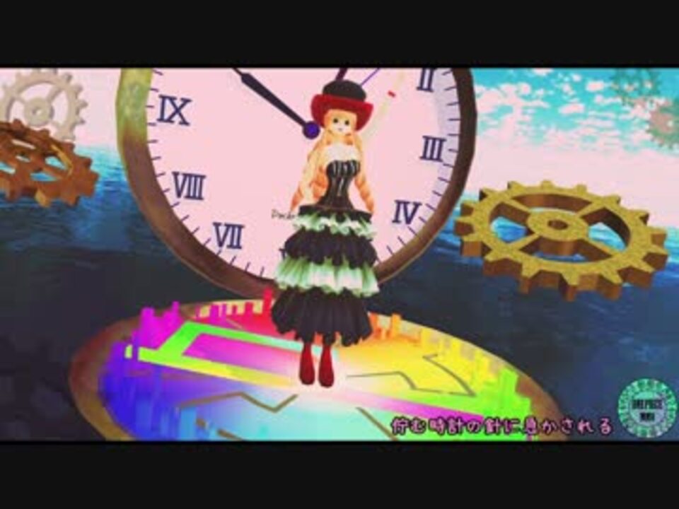 【MMDワンピ】clock lock works【ステージ配布】 - ニコニコ動画
