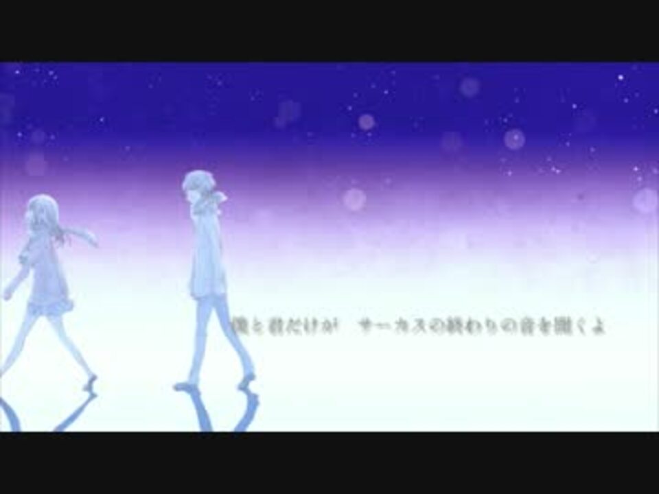 サーカスの終わる音【初音ミク】 - ニコニコ動画