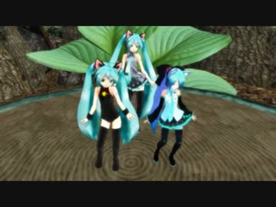 猫耳ミクさん達で「みくみく菌にご注意♪」mmd猫の日 ニコニコ動画